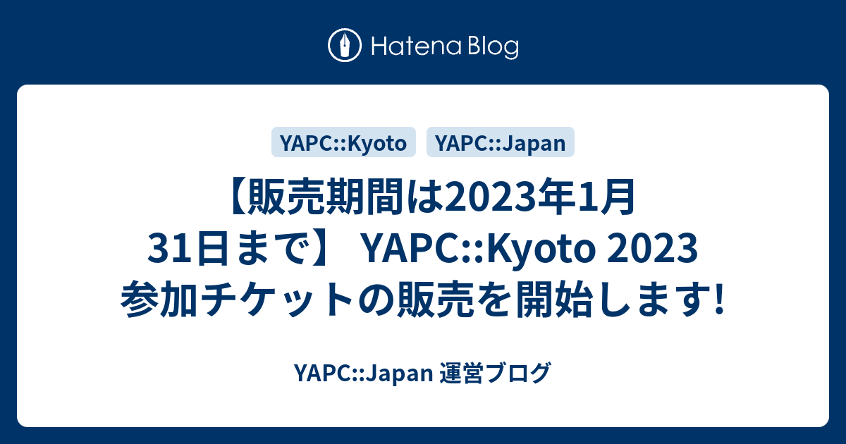 【販売期間は2023年1月31日まで】 YAPC::Kyoto 2023 参加チケットの販売を開始します! - YAPC::Japan 運営ブログ