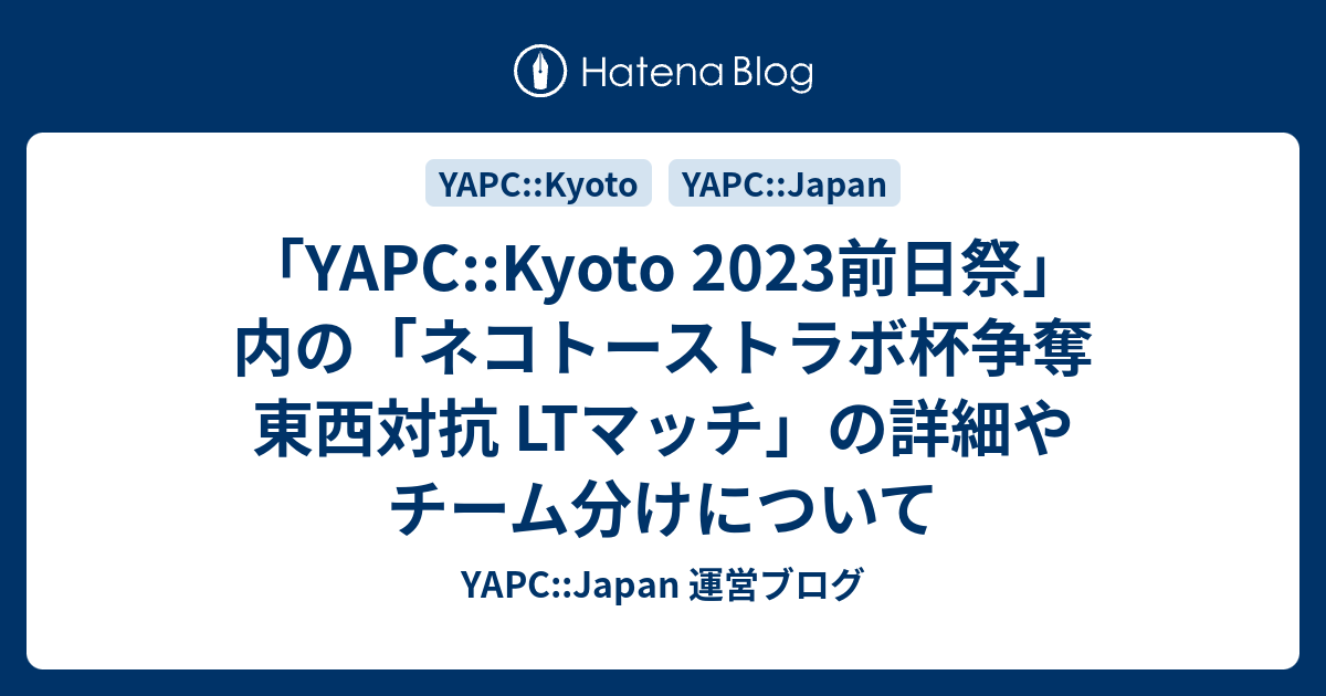 「YAPC::Kyoto 2023前日祭」内の「ネコトーストラボ杯争奪 東西対抗 LTマッチ」の詳細やチーム分けについて - YAPC::Japan 運営ブログ