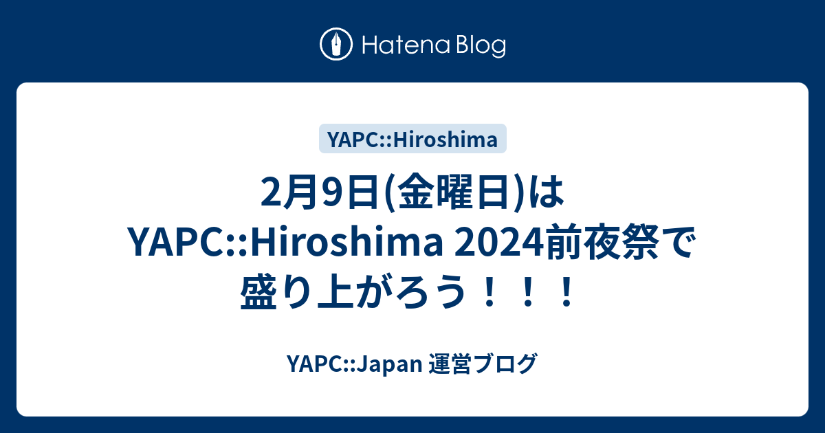 2月9日(金曜日)はYAPC::Hiroshima 2024前夜祭で盛り上がろう！！！ - YAPC::Japan 運営ブログ