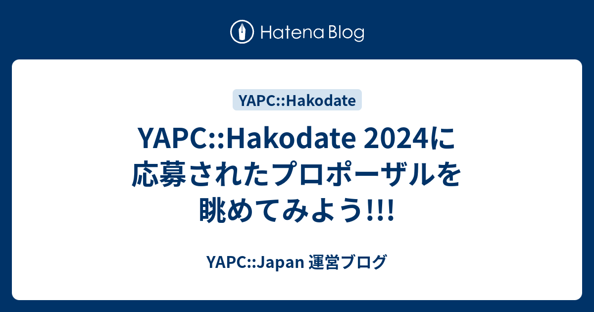 YAPC::Hakodate 2024に応募されたプロポーザルを眺めてみよう!!! - YAPC::Japan 運営ブログ