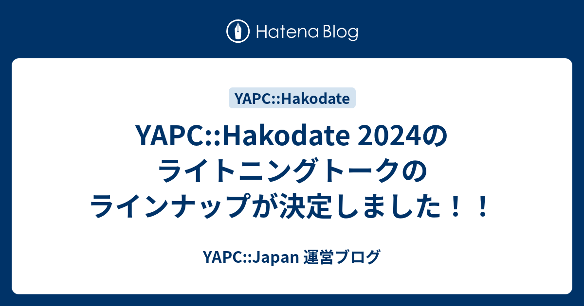 YAPC::Hakodate 2024のライトニングトークのラインナップが決定しました！！ - YAPC::Japan 運営ブログ
