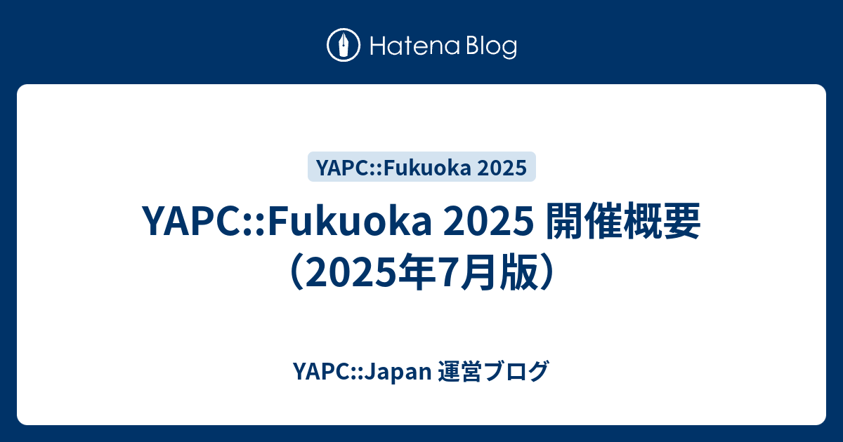 YAPC::Fukuoka 2025 開催概要（2025年7月版） - YAPC::Japan 運営ブログ