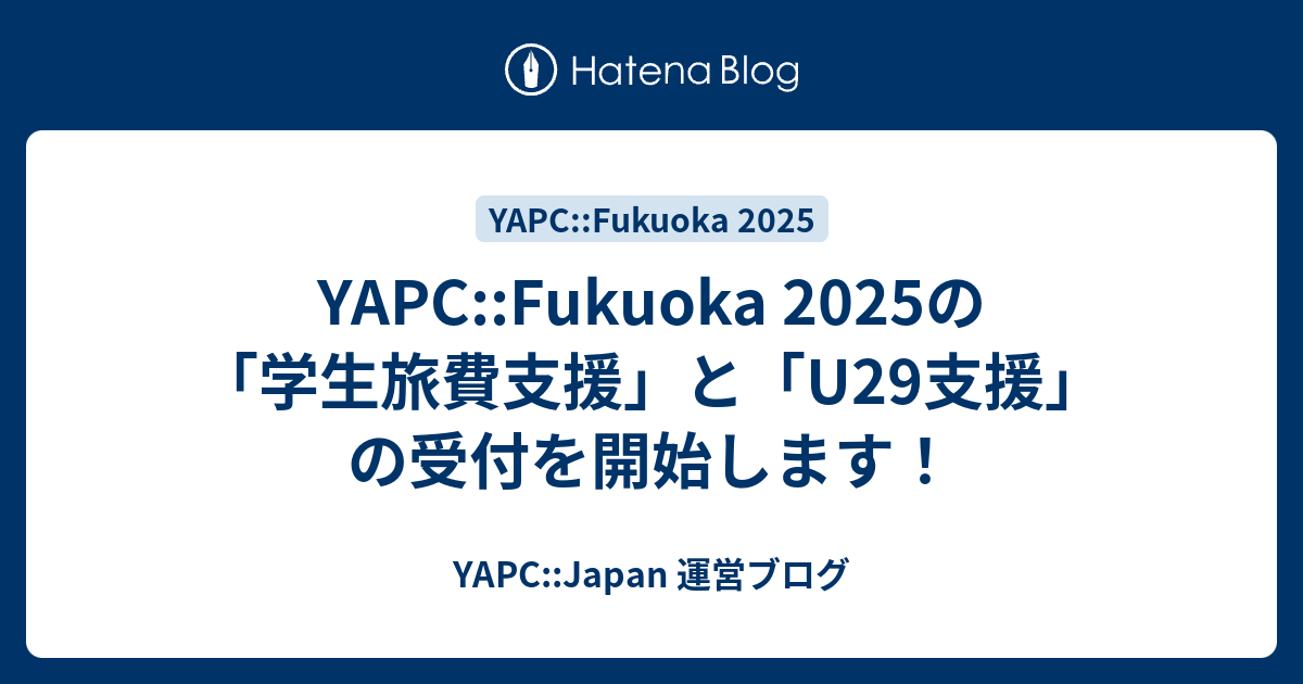 YAPC::Fukuoka 2025の「学生旅費支援」と「U29支援」の受付を開始します！ - YAPC::Japan 運営ブログ