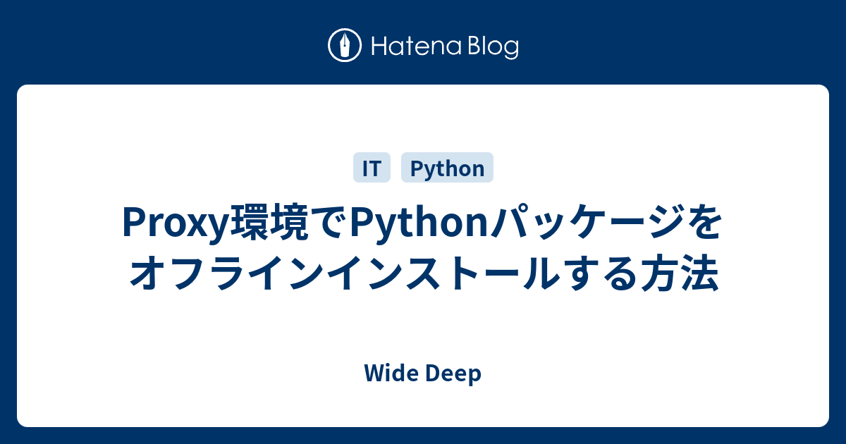 Proxy環境でPythonパッケージをオフラインインストールする方法 - Wide Deep