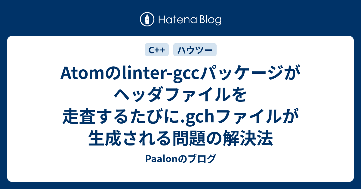 Atomのlinter-gccパッケージがヘッダファイルを走査するたびに.gchファイルが生成される問題の解決法 - Paalonのブログ