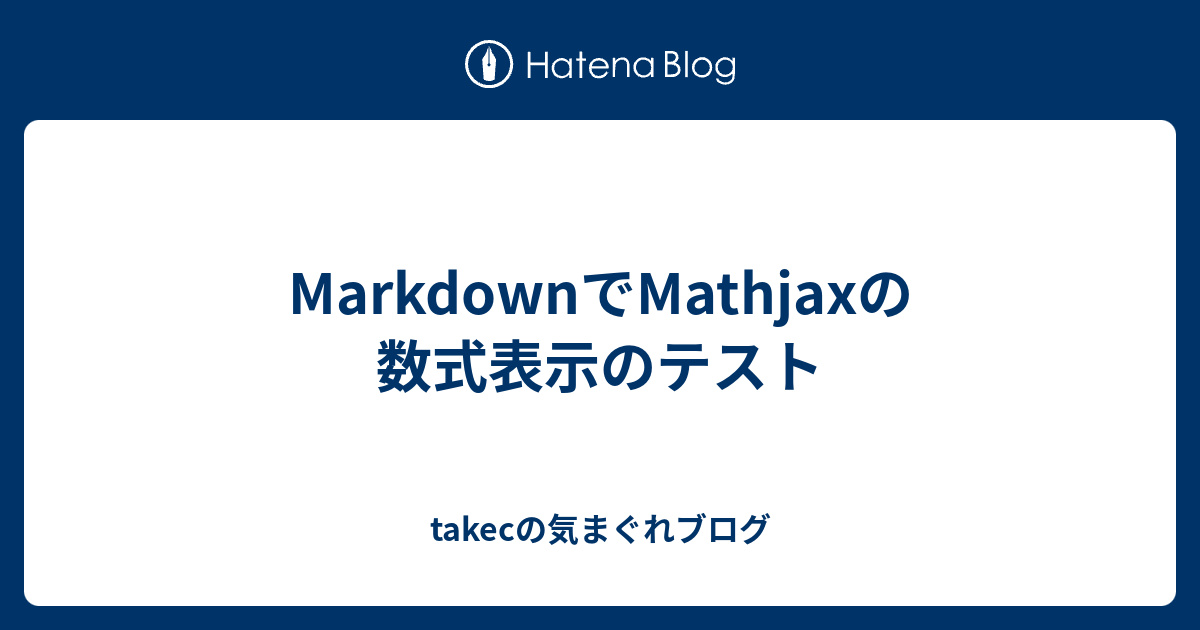 MarkdownでMathjaxの数式表示のテスト - takecの気まぐれブログ