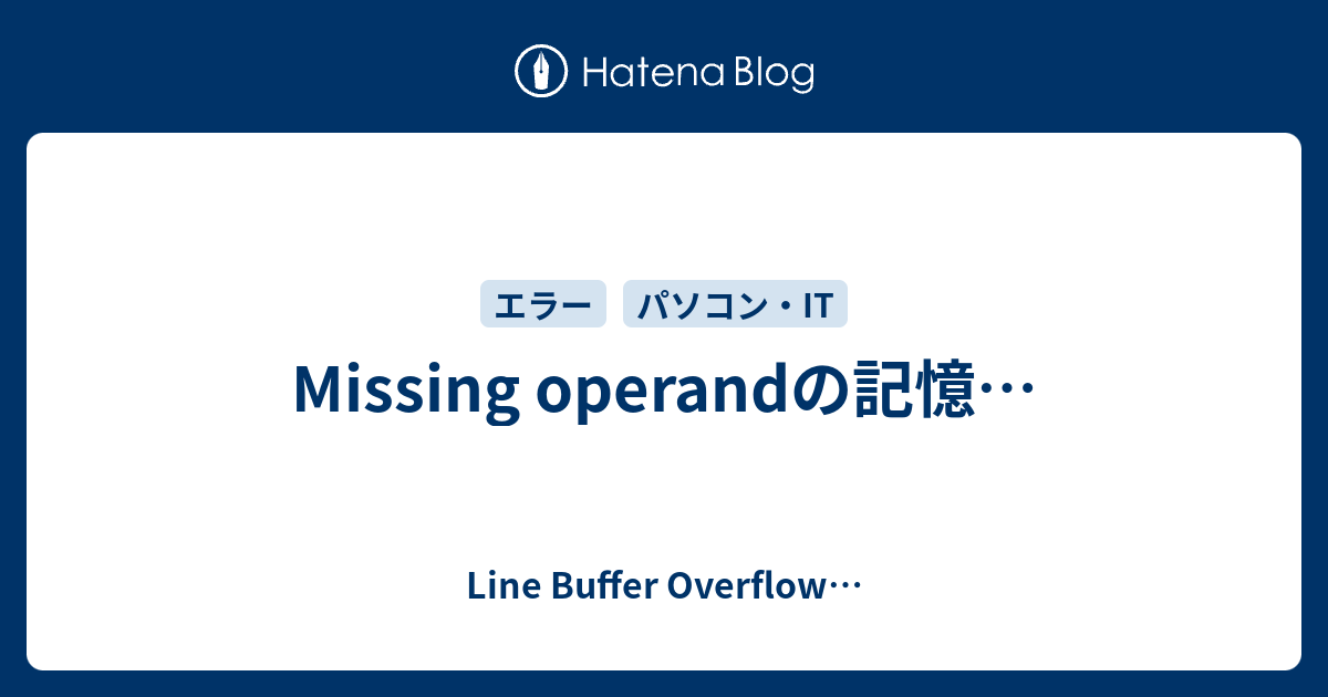Missing operandの記憶… - Line Buffer Overflow…