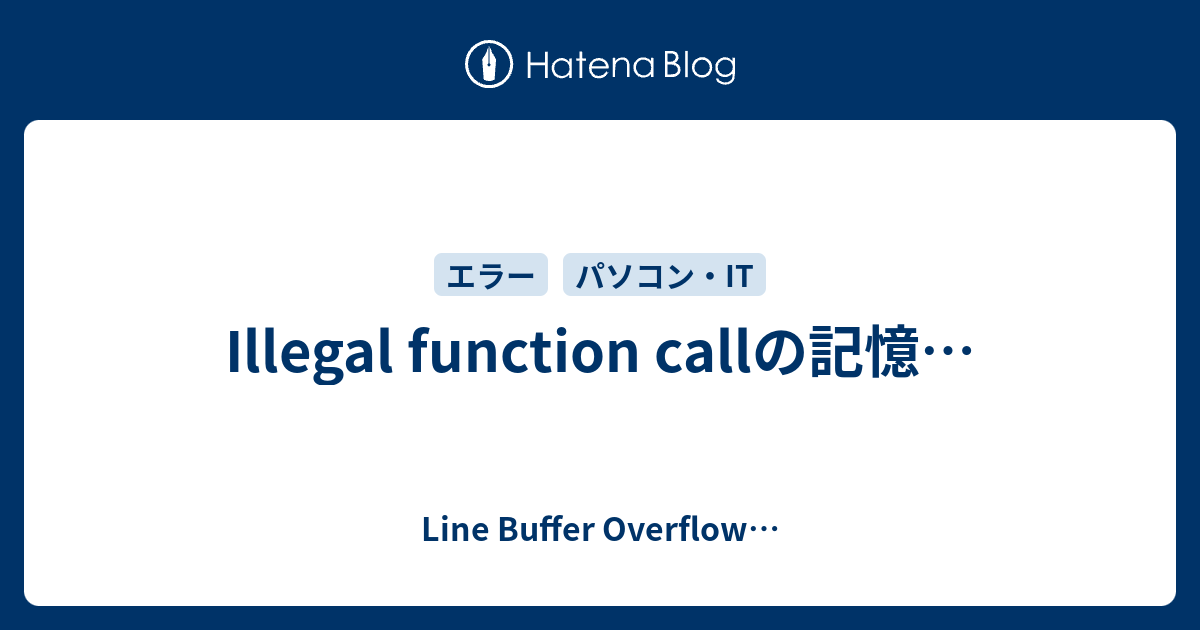 Illegal function callの記憶… - Line Buffer Overflow…