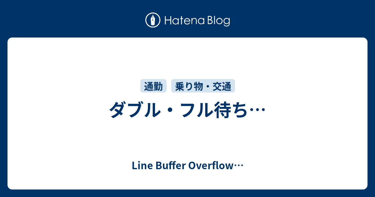 ダブル・フル待ち… - Line Buffer Overflow…