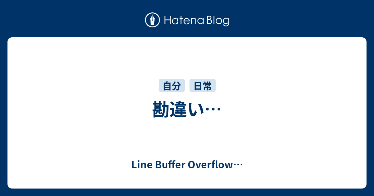 勘違い… - Line Buffer Overflow…