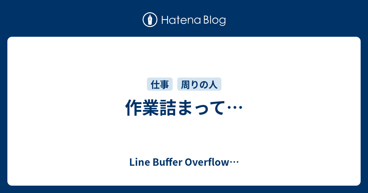 作業詰まって… - Line Buffer Overflow…