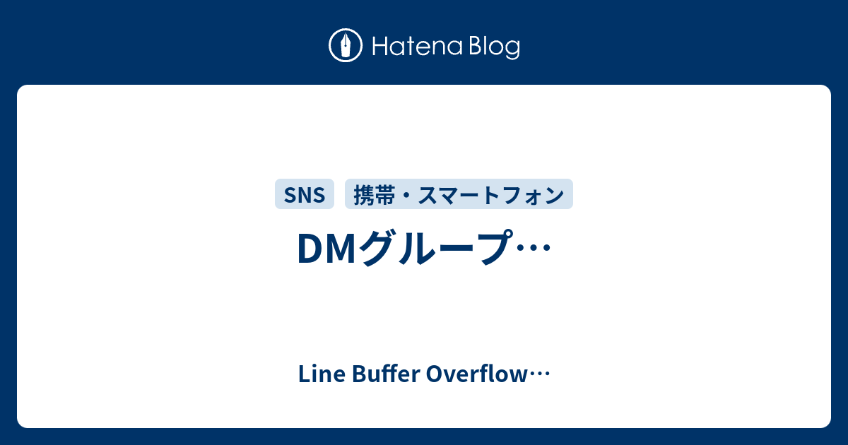 DMグループ… - Line Buffer Overflow…