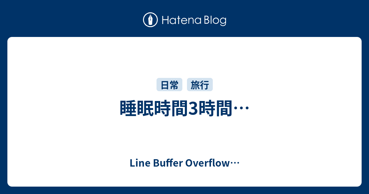 睡眠時間3時間… - Line Buffer Overflow…