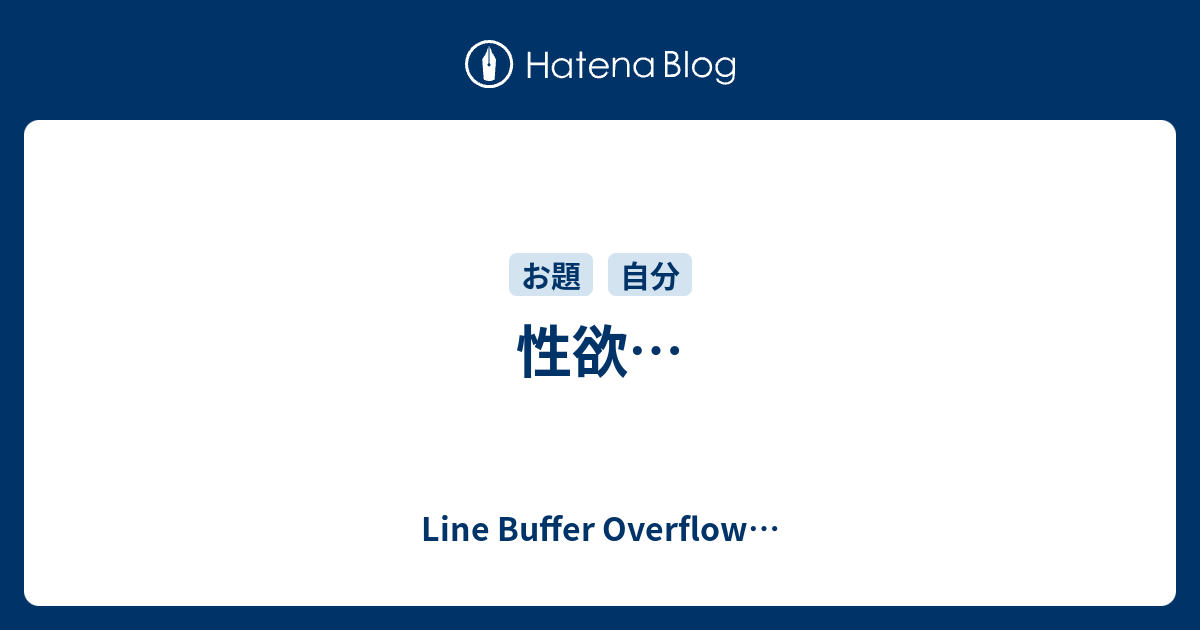 性欲… - Line Buffer Overflow…