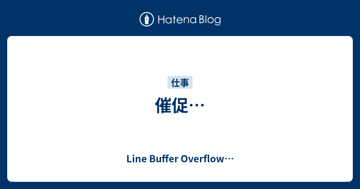 催促… - Line Buffer Overflow…