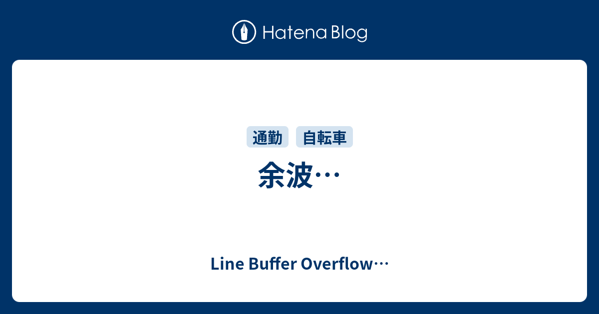 余波… - Line Buffer Overflow…