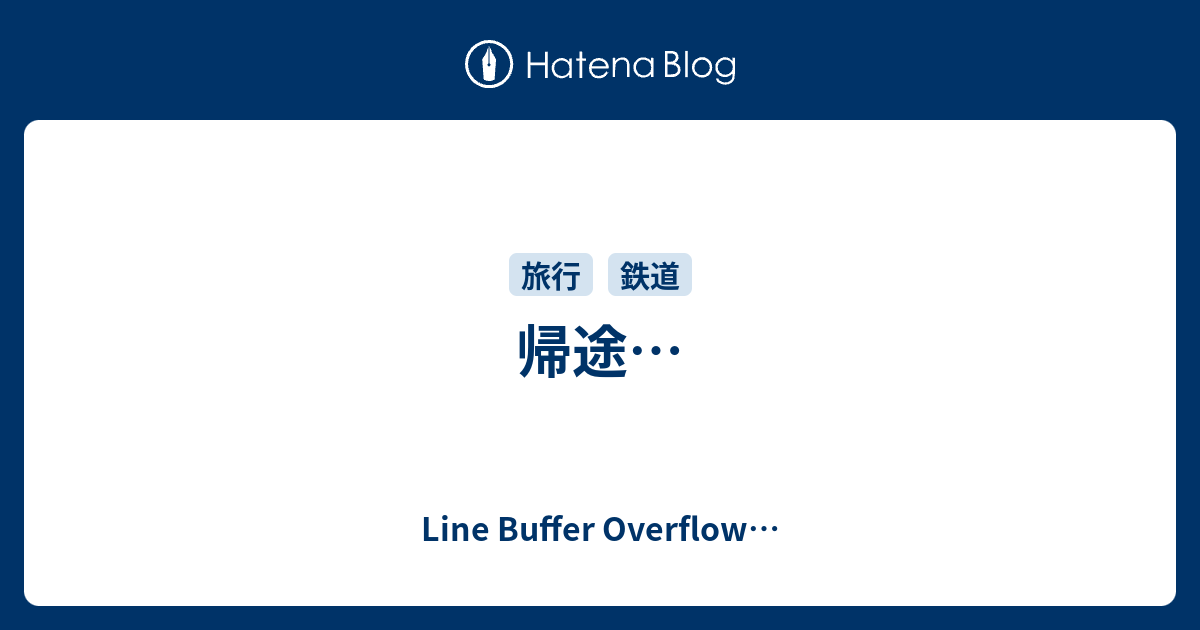 帰途… - Line Buffer Overflow…