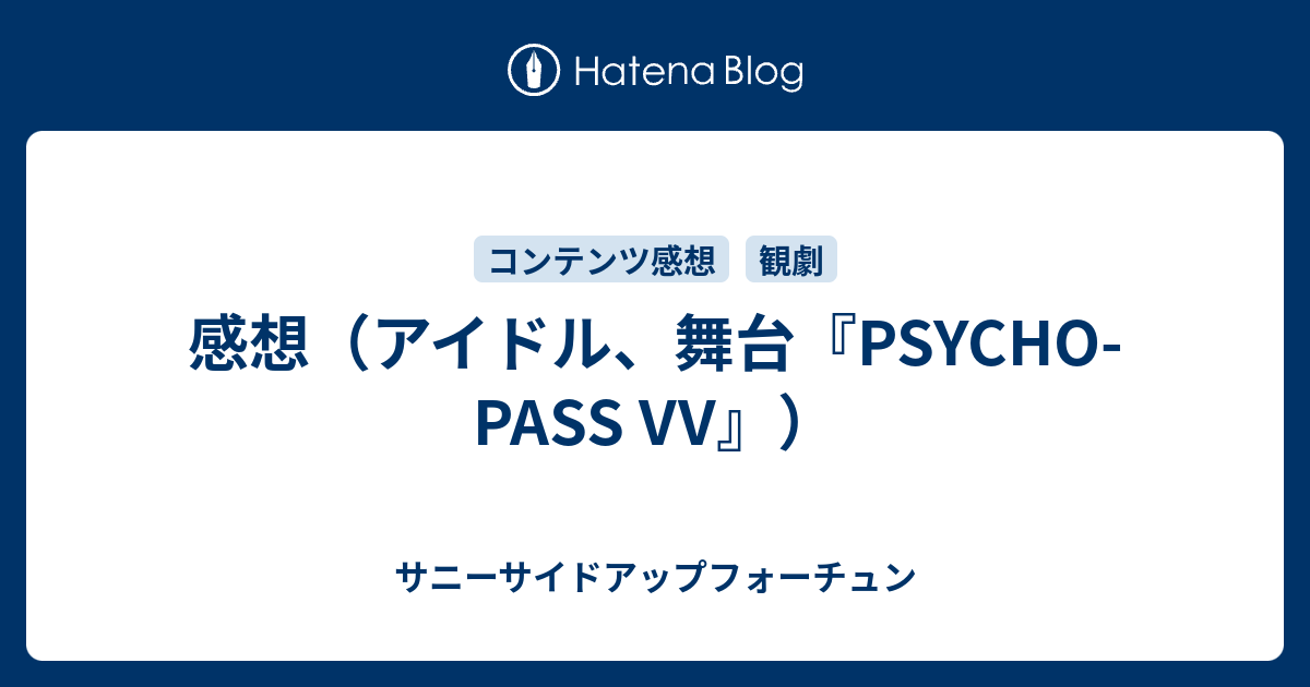 感想（アイドル、舞台『PSYCHO-PASS VV』） - サニーサイドアップフォーチュン