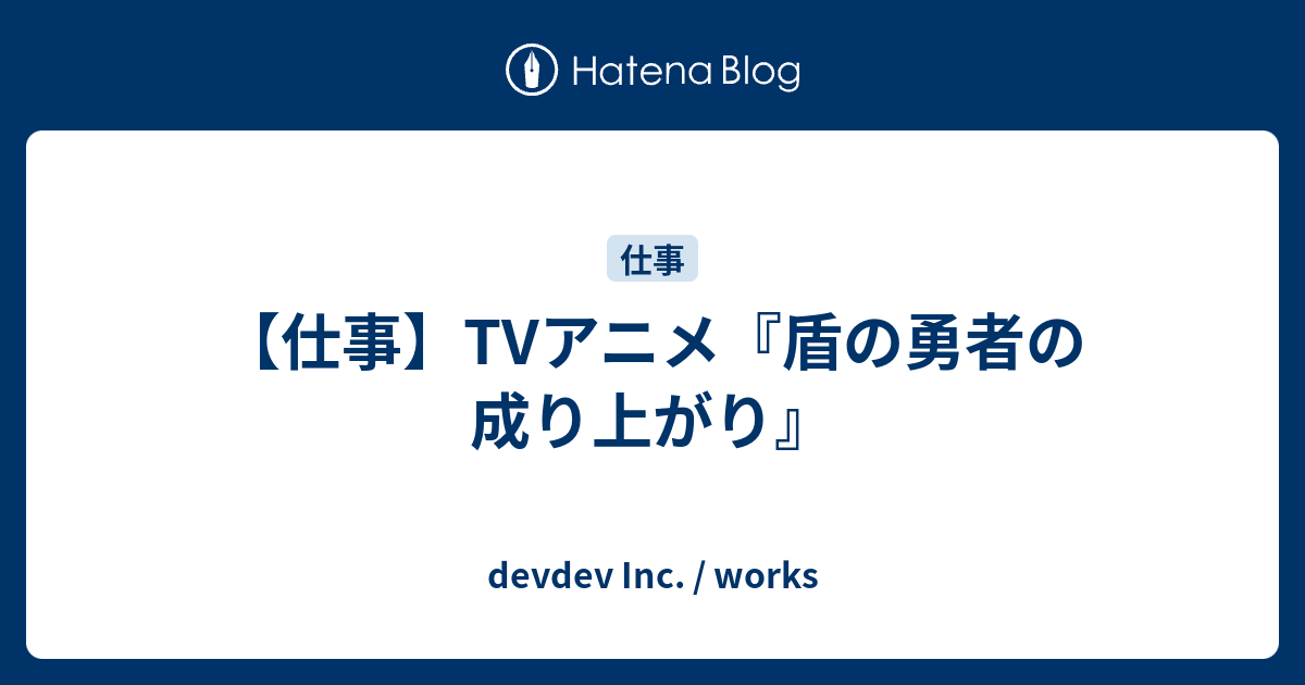 【仕事】TVアニメ『盾の勇者の成り上がり』 - devdev Inc. / works