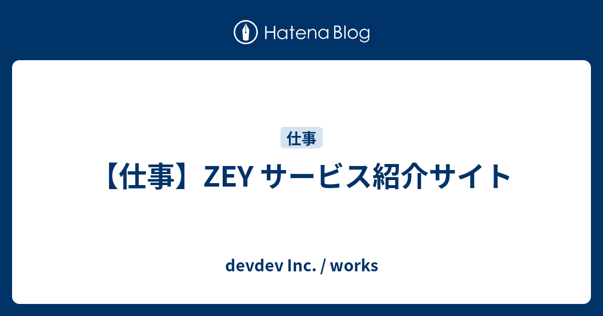 【仕事】ZEY サービス紹介サイト - devdev Inc. / works