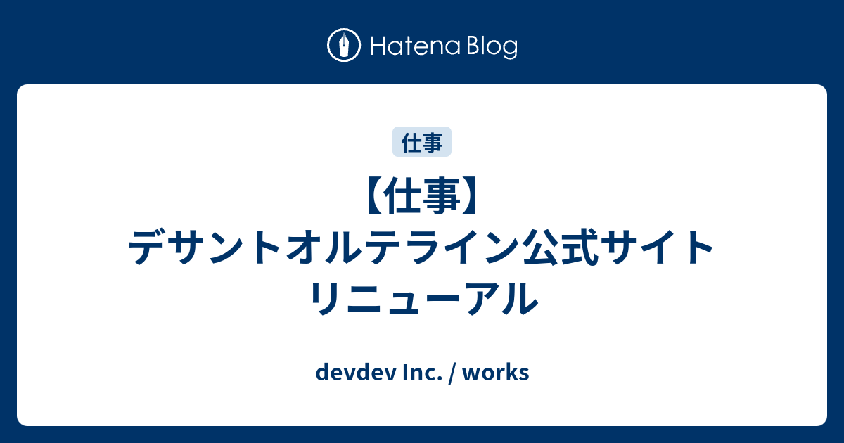 【仕事】デサントオルテライン公式サイト リニューアル - devdev Inc. / works