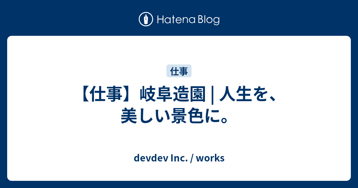 【仕事】岐阜造園 | 人生を、美しい景色に。 - devdev Inc. / works