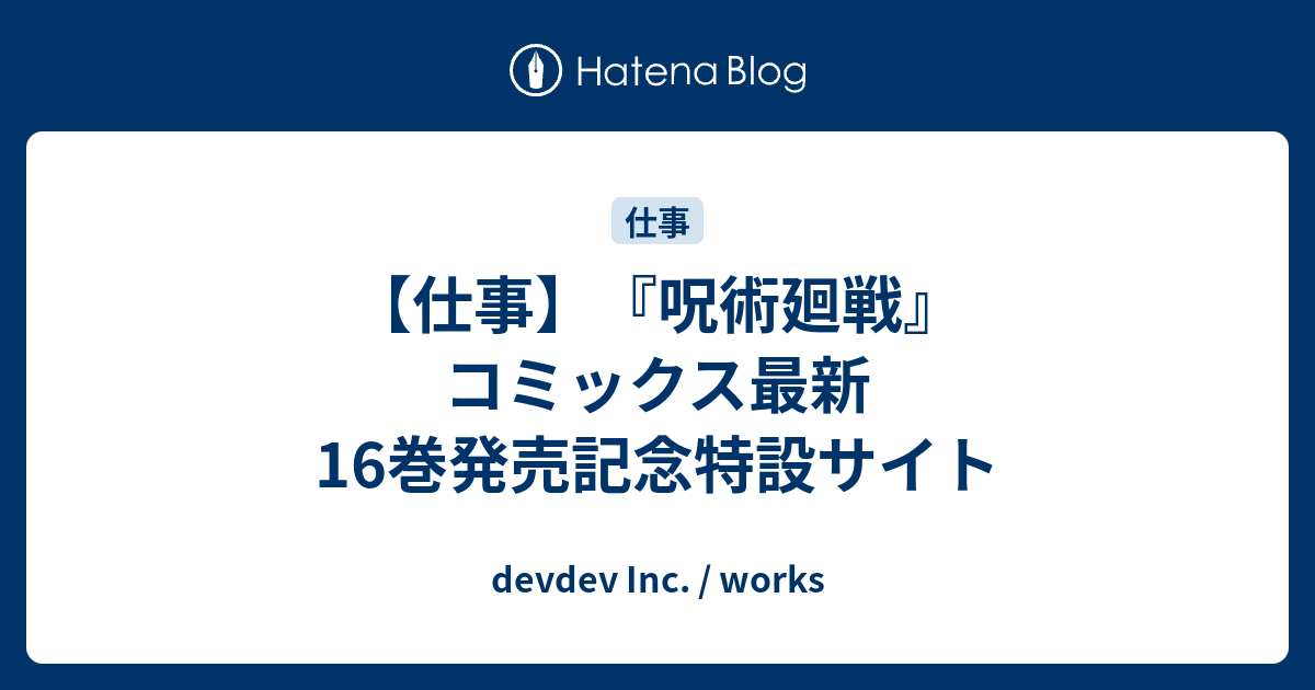 【仕事】『呪術廻戦』コミックス最新16巻発売記念特設サイト - devdev Inc. / works