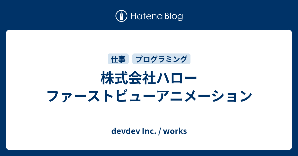 株式会社ハロー ファーストビューアニメーション - devdev Inc. / works