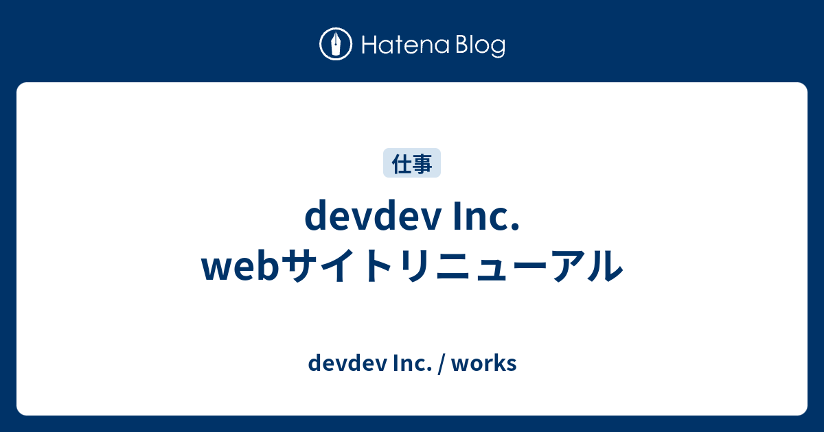 devdev Inc. webサイトリニューアル - devdev Inc. / works