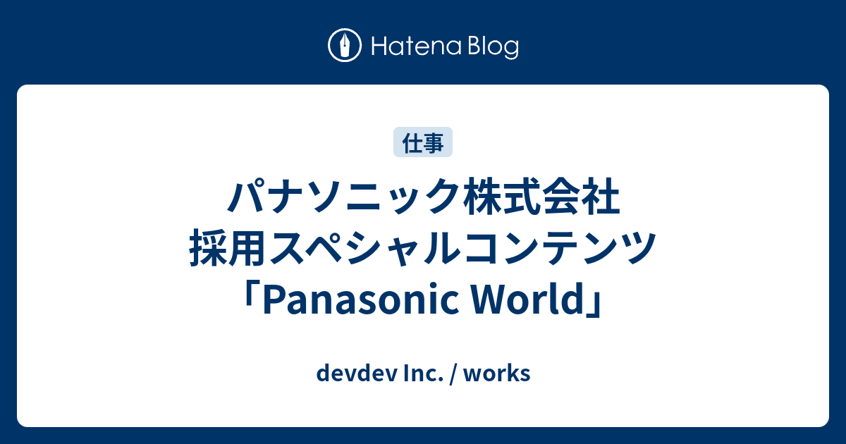 パナソニック株式会社 採用スペシャルコンテンツ「Panasonic World」 - devdev Inc. / works