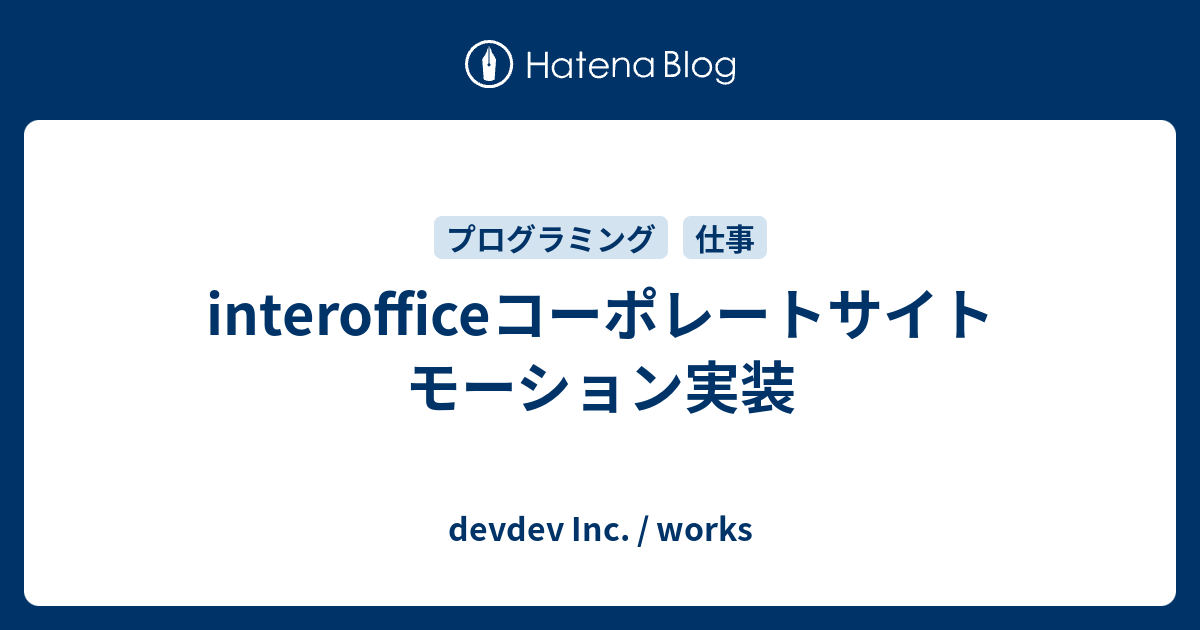 interofficeコーポレートサイト モーション実装 - devdev Inc. / works
