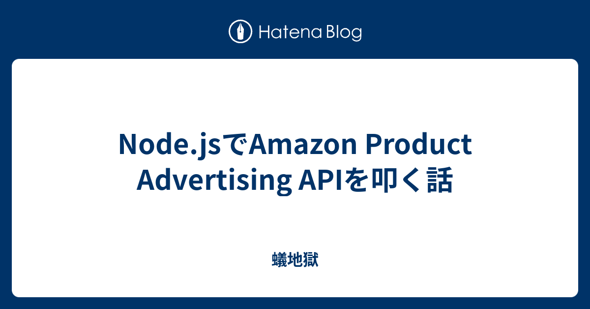 Node.jsでAmazon Product Advertising APIを叩く話 - 蟻地獄