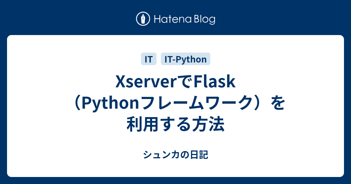 XserverでFlask（Pythonフレームワーク）を利用する方法 - シュンカの日記