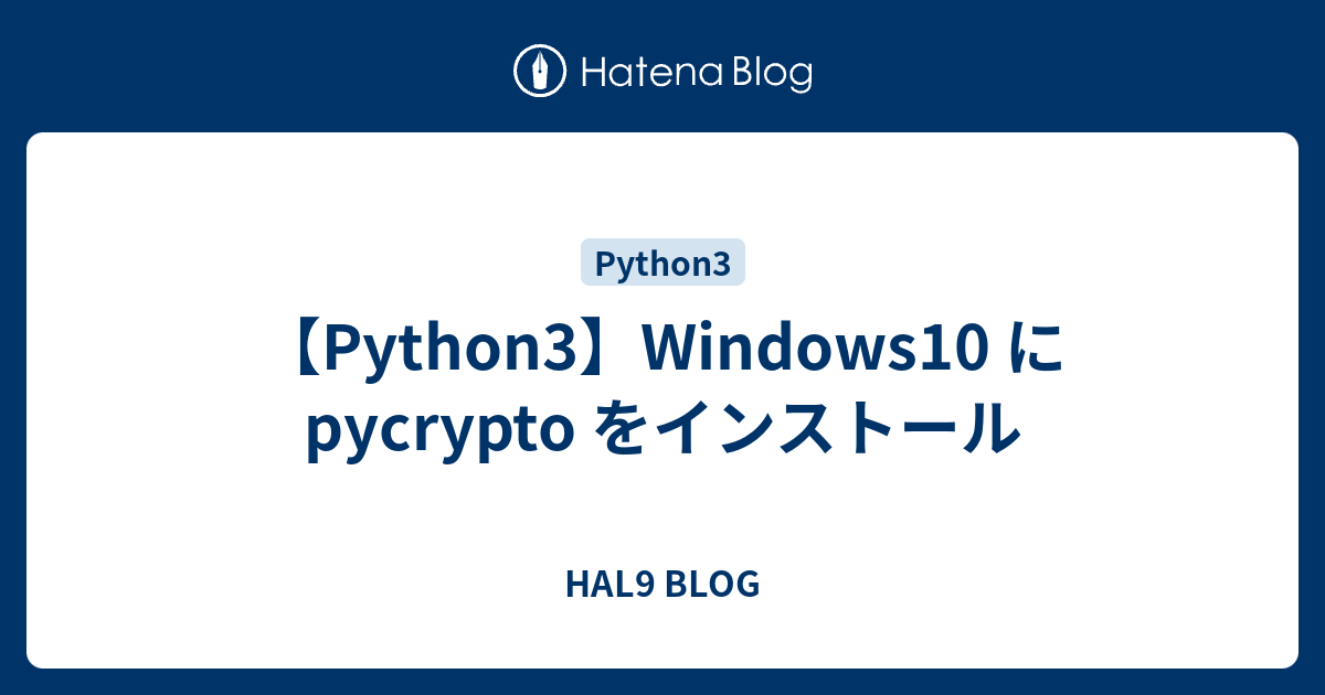 【Python3】Windows10 に pycrypto をインストール - HAL9 BLOG