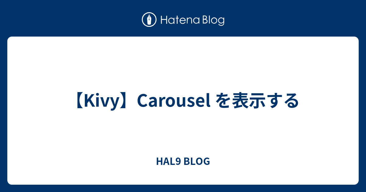 【Kivy】Carousel を表示する - HAL9 BLOG