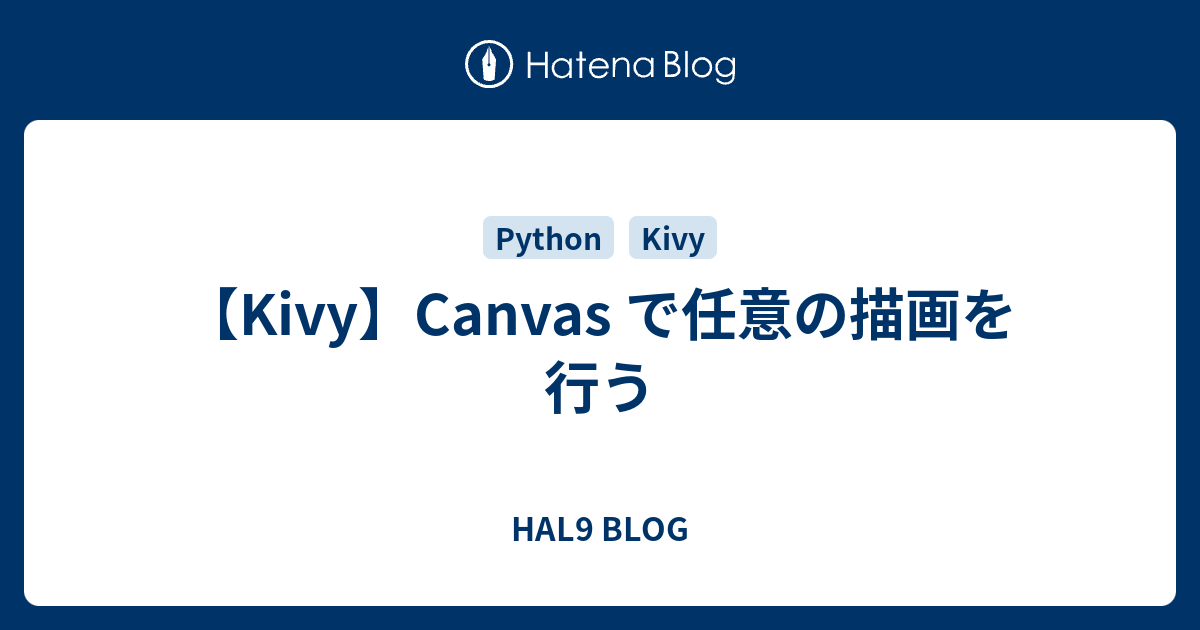 【Kivy】Canvas で任意の描画を行う - HAL9 BLOG