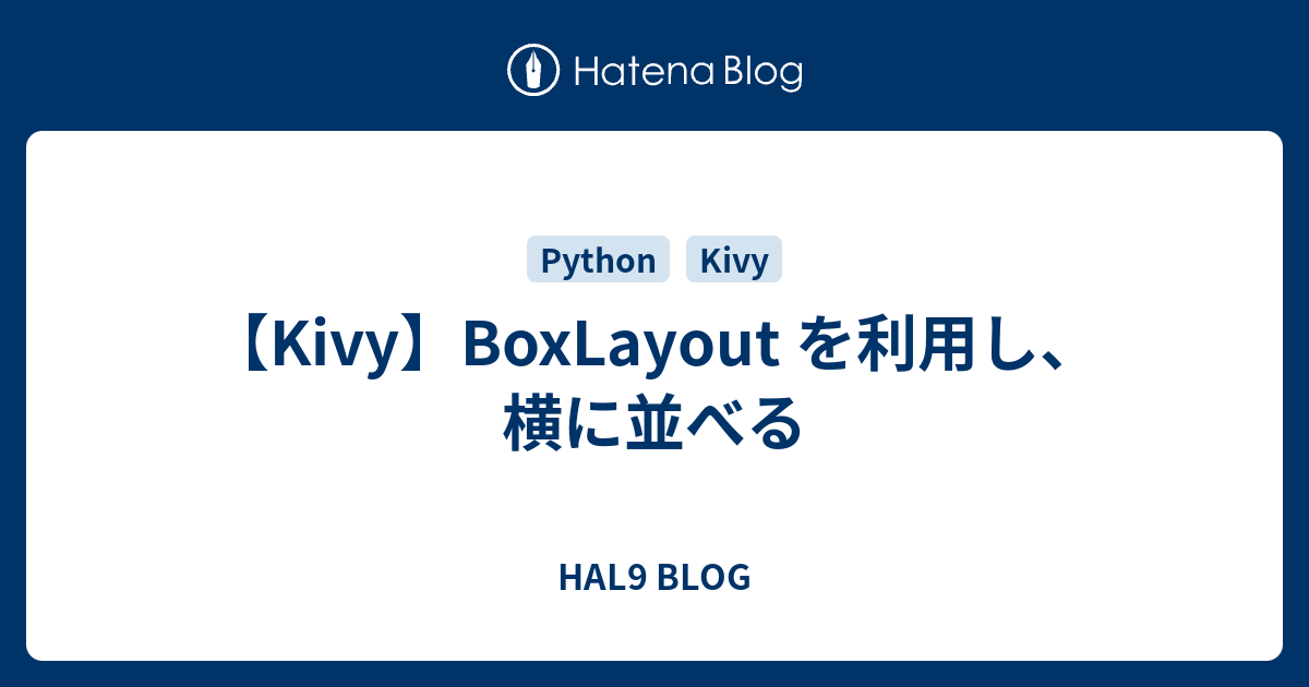 【Kivy】BoxLayout を利用し、横に並べる - HAL9 BLOG