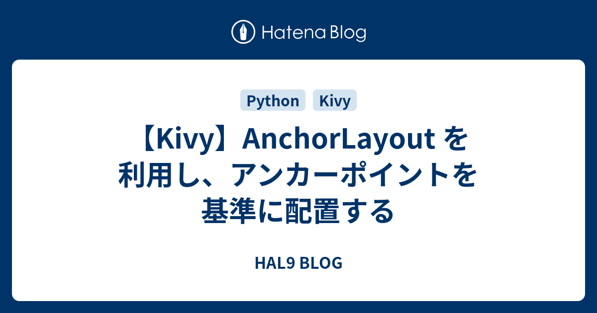 【Kivy】AnchorLayout を利用し、アンカーポイントを基準に配置する - HAL9 BLOG