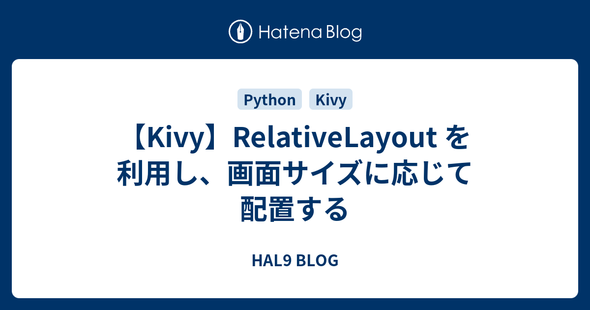 【Kivy】RelativeLayout を利用し、画面サイズに応じて配置する - HAL9 BLOG