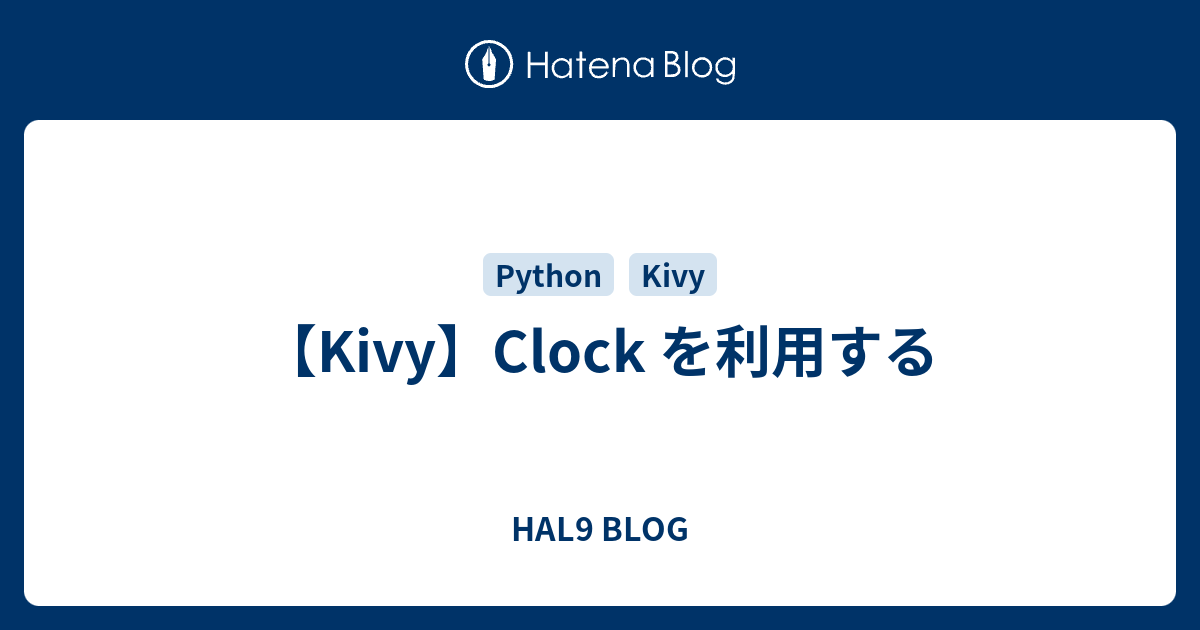 【Kivy】Clock を利用する - HAL9 BLOG