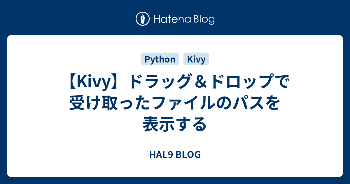【Kivy】ドラッグ＆ドロップで受け取ったファイルのパスを表示する - HAL9 BLOG