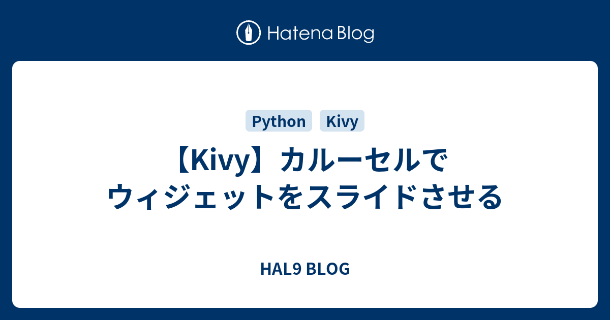【Kivy】カルーセルでウィジェットをスライドさせる - HAL9 BLOG