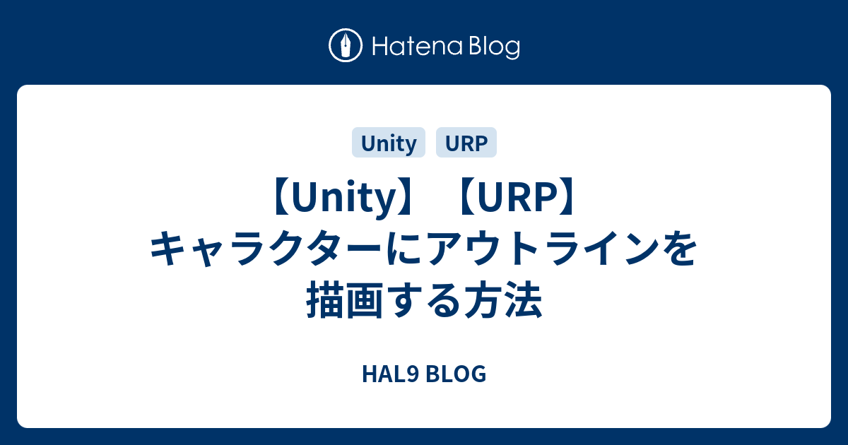 【Unity】【URP】キャラクターにアウトラインを描画する方法 - HAL9 BLOG