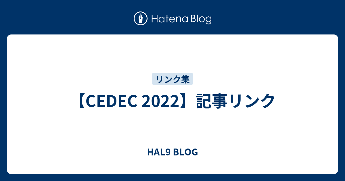 【CEDEC 2022】記事リンク - HAL9 BLOG