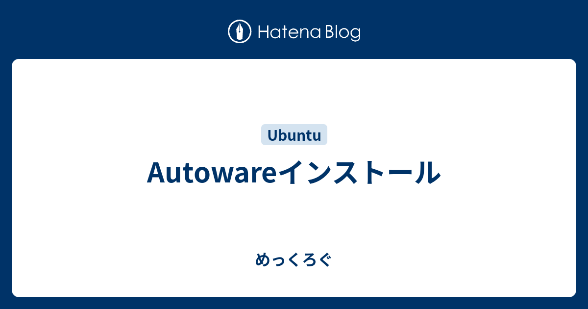 Autowareインストール - めっくろぐ