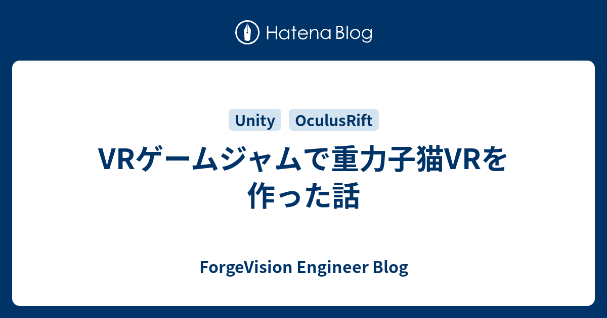 VRゲームジャムで重力子猫VRを作った話 - ForgeVision Engineer Blog