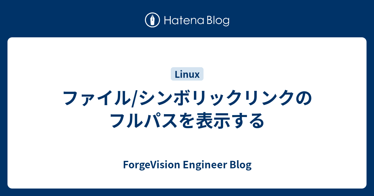 ファイル/シンボリックリンクのフルパスを表示する - ForgeVision Engineer Blog