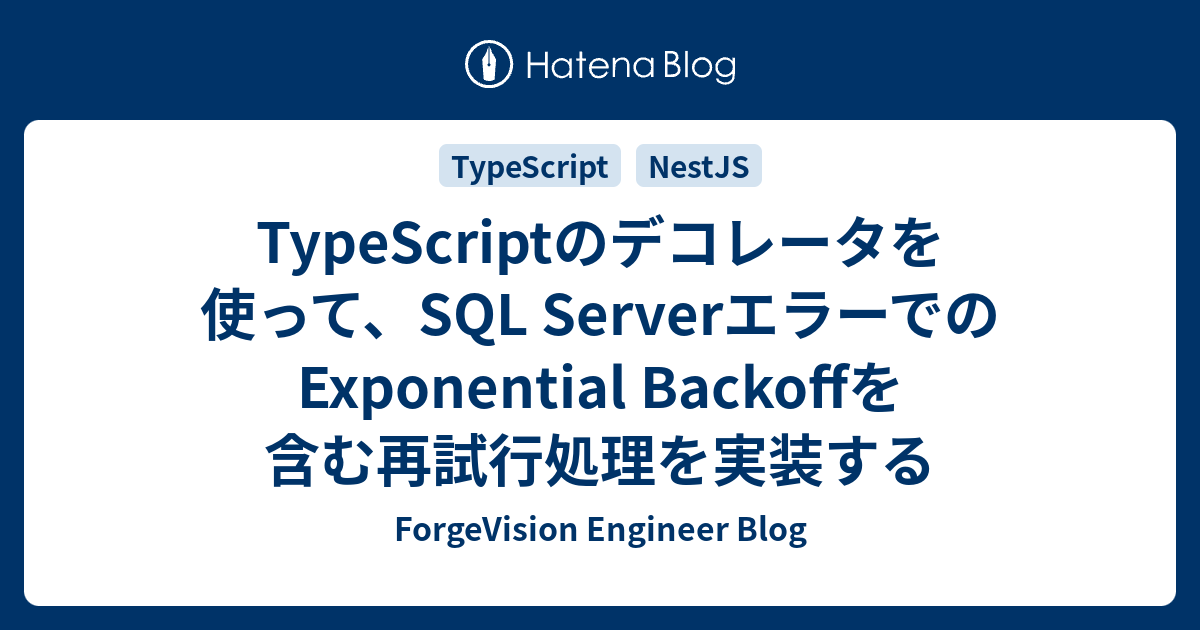 TypeScriptのデコレータを使って、SQL ServerエラーでのExponential Backoffを含む再試行処理を実装する - ForgeVision Engineer Blog