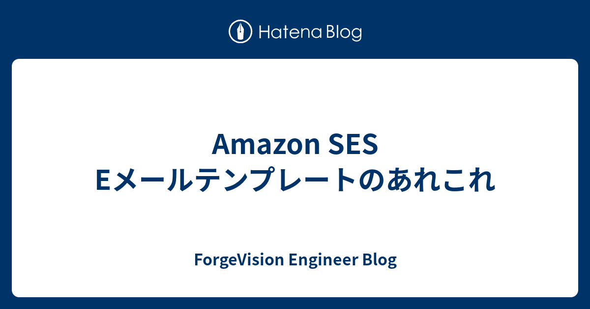 Amazon SES Eメールテンプレートのあれこれ - ForgeVision Engineer Blog