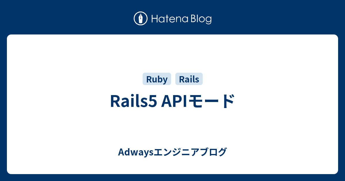 Rails5 APIモード - Adwaysエンジニアブログ